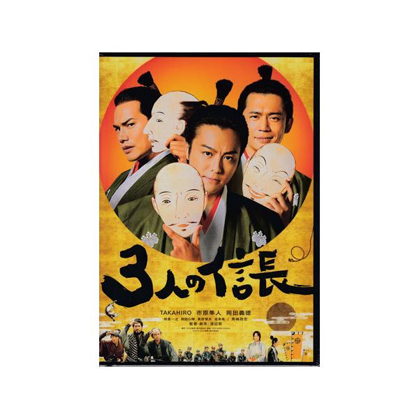■タイトル：3人の信長 通常版■監督：渡辺啓■出演者：TAKAHIRO、市原隼人、岡田義徳■JANコード：4988111255242■受賞：■新着：0425