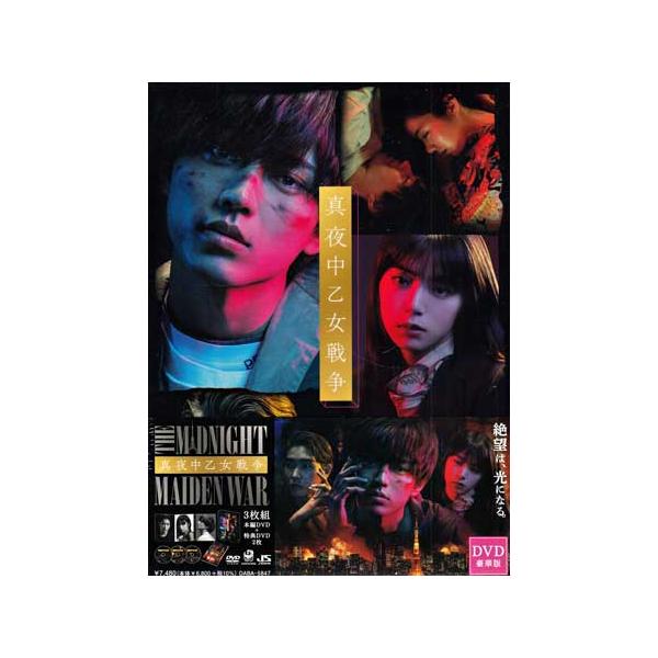 ■タイトル：真夜中乙女戦争 DVD豪華版 特典DVD2枚付■監督：■出演者：永瀬廉、池田エライザ、篠原悠伸、安藤彰則、山口まゆ、佐野晶哉、成河、渡辺真起子■JANコード：4988111256072■受賞：■新着：0318