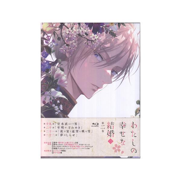 ■タイトル：わたしの幸せな結婚 第二期 第2巻■監督：久保田雄大、小島正幸■出演者：顎木あくみ、月岡月穂、上田麗奈、石川界人、木村良平、安田祥子、伊藤晋之、Evan call■JANコード：4988111667939■受賞：■新着：0318