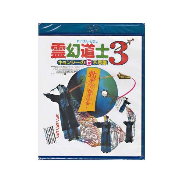 ■タイトル：霊幻道士3 キョンシーの七不思議 日本語吹替収録版■監督：リッキー・リュウ■出演者：リチャード・ン、ルイ・フォン、ホー・キンウェイ、ビリー・ロウ■JANコード：4988113746366■受賞：■新着：0318