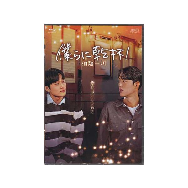 ■タイトル：僕らに乾杯！ 酒類一切■監督：■出演者：ウォン・ドヒョン、キム・ジュニョン、ペ・シジュン、ハン・ダソル、チョン・ホギュン■JANコード：4988131101437■受賞：■新着：0318