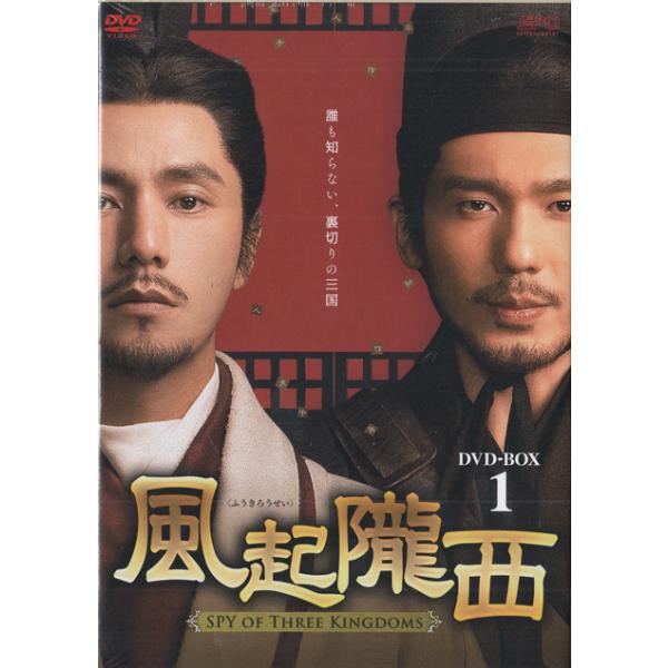 ■タイトル：風起隴西(ふうきろうせい) -SPY of Three Kingdoms- DVD-BOX1■監督：■出演者：チェン・クン、バイ・ユー、ニエ・ユエン、イン・ジューション、チャン・ユエン、アンジェラベイビー、スン・イー、川井憲次■...