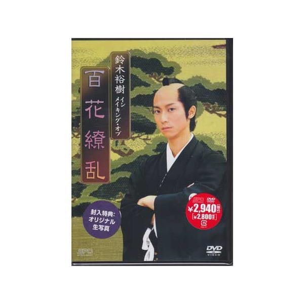 ■タイトル：鈴木裕樹 イン メイキング・オブ 百花繚乱■監督：山本清史■出演者：鈴木裕樹、南かおり、滝沢乃南、小林かおり、弥香■JANコード：4988131908227■受賞：