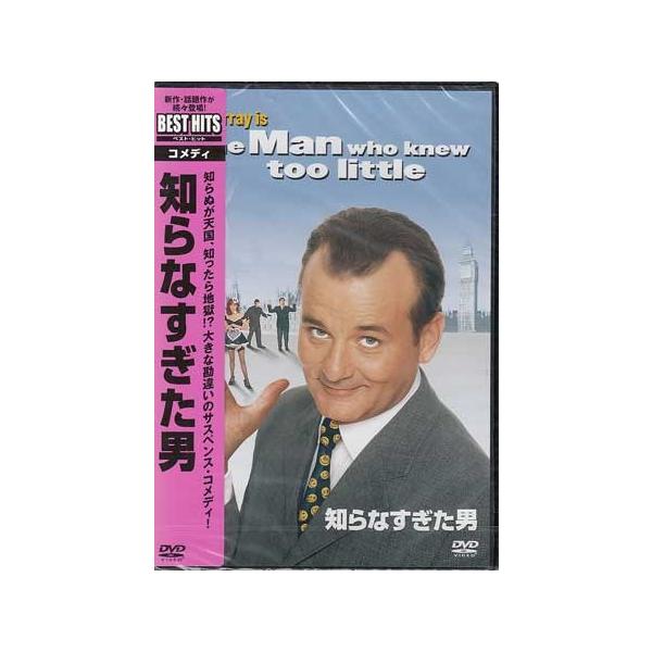 ■タイトル：知らなすぎた男■監督：ジョン・アミエル■出演者：ビル・マーレイ、ピーター・ギャラガー、ジョアン・ウォーリー■JANコード：4988142149213■受賞：