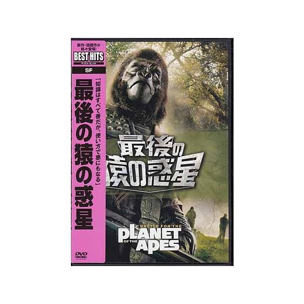 ■タイトル：最後の猿の惑星■監督：J．リー・トンプソン■出演者：ルー・エアーズ、ロディ・マクドウォール、クロード・エーキンズ、ナタリー・トランディ■JANコード：4988142891921■受賞：