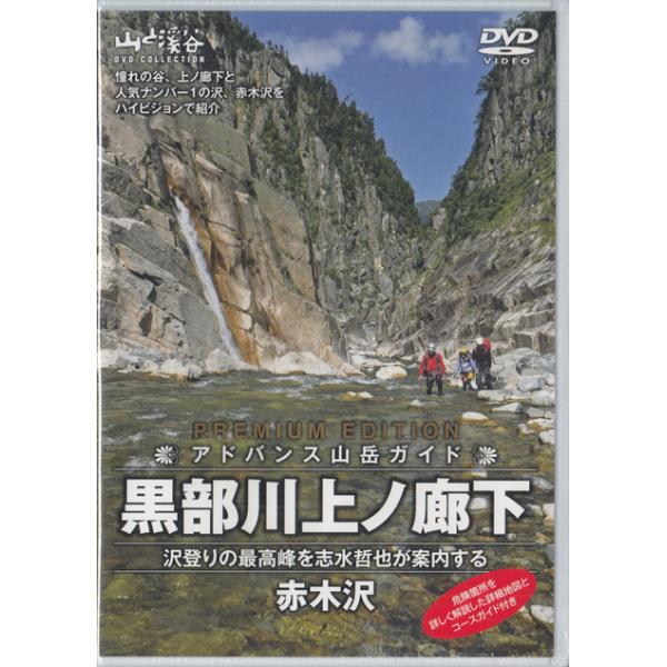 ■タイトル：アドバンス山岳ガイド 黒部川上ノ廊下・赤■監督：■出演者：志水哲也、鈴木みき、河野一樹■JANコード：4989346912641■受賞：■新着：0318