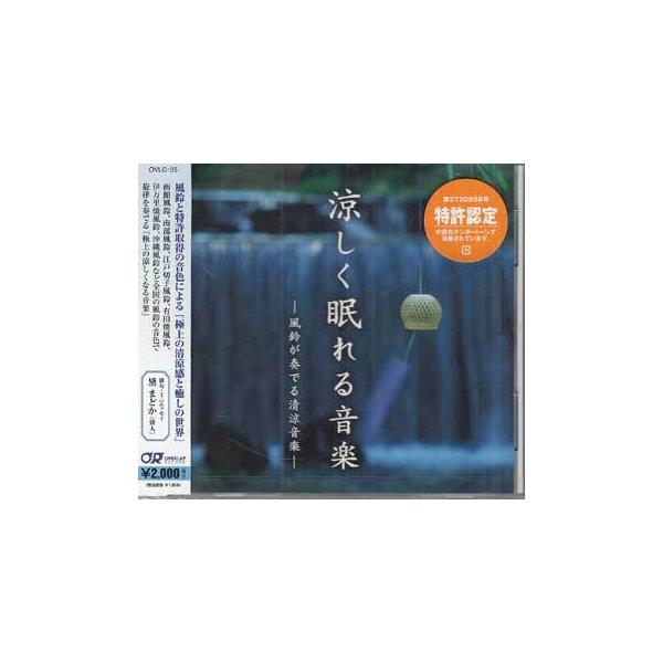 ■タイトル：涼しく眠れる音楽-風鈴が奏でる清涼音楽- ／ 神山純一■監督：■出演者：神山純一■JANコード：4993662801091■受賞：