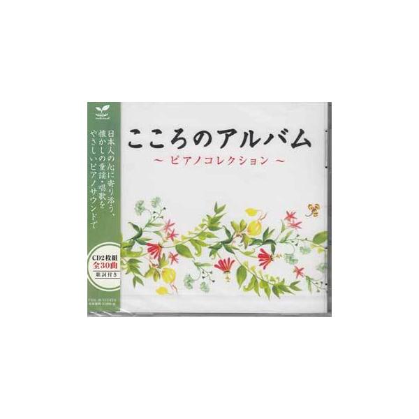 ■タイトル：こころのアルバム ピアノコレクション■監督：■出演者：■JANコード：4993662802210■受賞：
