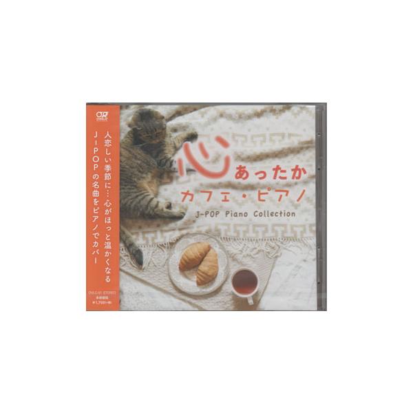 ■タイトル：心あったか カフェ・ピアノ J-POP Piano Collection ／ Kaoru Sakuma■監督：■出演者：Kaoru Sakuma■JANコード：4993662803750■受賞：■新着：1222
