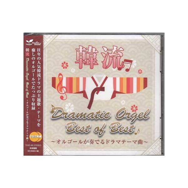 ■タイトル：韓流ドラマチックオルゴール Best of Best ~オルゴールが奏でるドラマテーマ曲~■監督：■出演者：■JANコード：4993662804047■受賞：■新着：0424