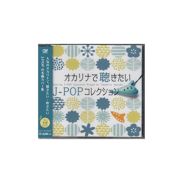 ■タイトル：オカリナで聴きたいJ-POPコレクション■監督：■出演者：■JANコード：4993662804085■受賞：■新着：1222