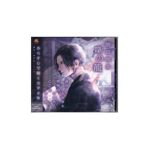 ■タイトル：朗読喫茶 噺の籠 あらすじで聴く文学全集 蒲団／春琴抄／こころ ／ 寺島惇太■監督：■出演者：寺島惇太／石川界人 ほか■JANコード：4993662804290■受賞：■新着：1210