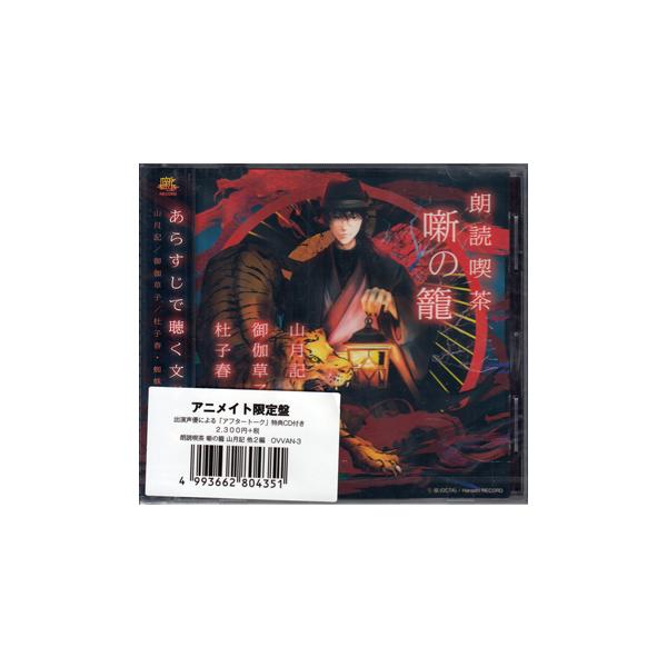 ■タイトル：朗読喫茶 噺の籠 あらすじで聴く文学全集 山月記／御伽草子／杜子春・蜘蛛の糸■監督：■出演者：八代拓、蒼井翔太、井上和彦■JANコード：4993662804351■受賞：■新着：1210