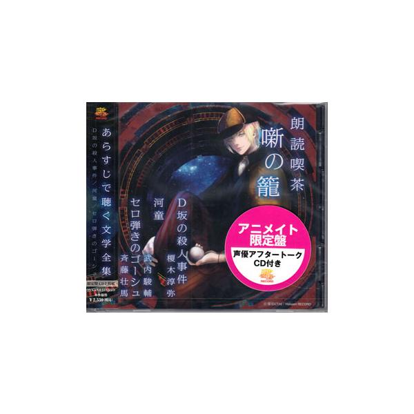 ■タイトル：朗読喫茶 噺の籠 あらすじで聴く文学全集 D坂の殺人事件／河童／セロ弾きのゴーシュ アニメイト限定盤■監督：■出演者：榎木淳弥、武内駿輔、斉藤壮馬■JANコード：4993662804542■受賞：■新着：1210