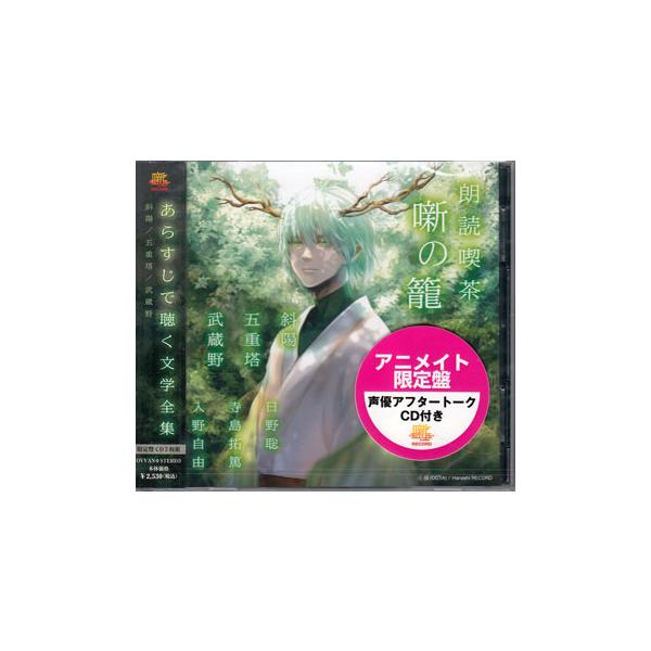 ■タイトル：朗読喫茶 噺の籠 あらすじで聴く文学全集 斜陽／五重塔／武蔵野 アニメイト限定盤 ■監督：■出演者：寺島拓篤、入野自由、日野聡■JANコード：4993662804559■受賞：■新着：1210