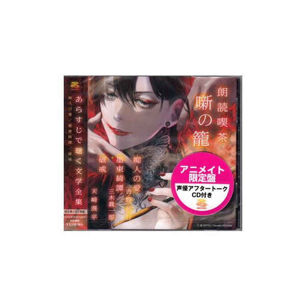 ■タイトル：朗読喫茶 噺の籠 あらすじで聴く文学全集 痴人の愛／墨東綺譚／破戒 アニメイト限定盤■監督：■出演者：吉野裕行、三木眞一郎、天崎滉平■JANコード：4993662804566■受賞：■新着：1210