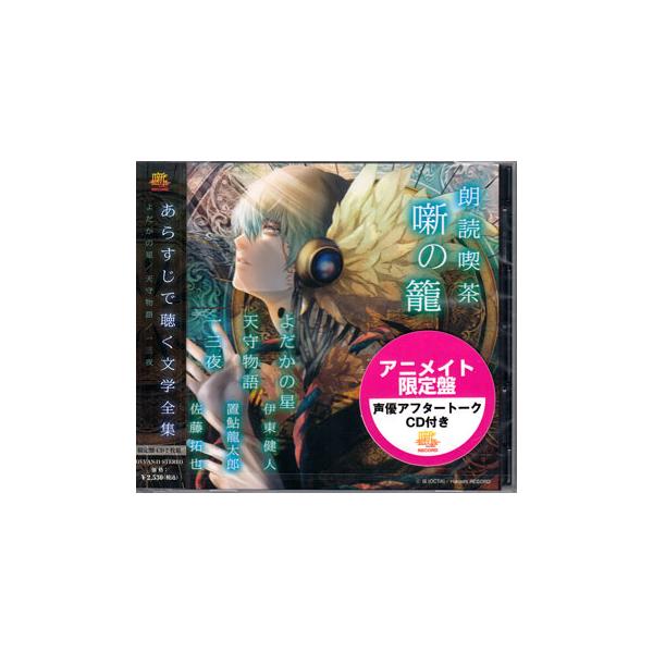 ■タイトル：朗読喫茶 噺の籠 あらすじで聴く文学全集 よだかの星／天守物語／一三夜 アニメイト限定盤■監督：■出演者：伊東健人、置鮎龍太郎、佐藤拓也■JANコード：4993662804573■受賞：■新着：1210