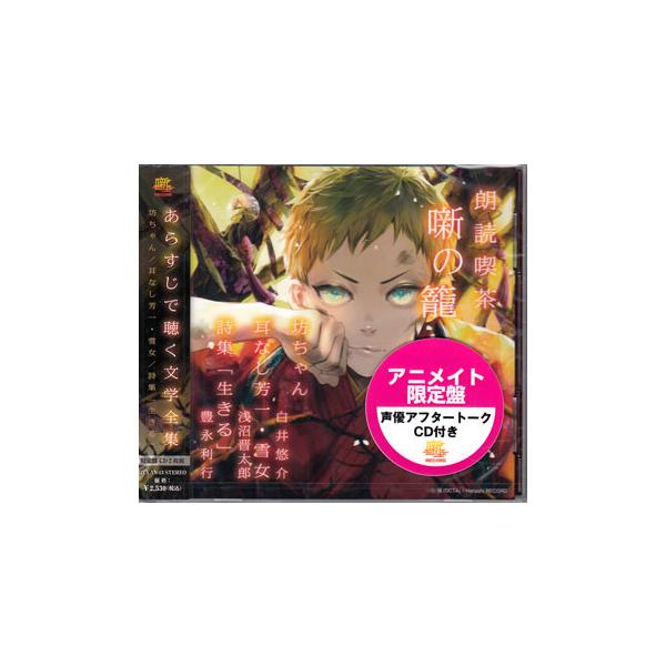 ■タイトル：朗読喫茶 噺の籠 あらすじで聴く文学全集 坊ちゃん／耳なし芳一・雪女／小泉八雲／詩集「生きる」 アニメイト限定盤■監督：■出演者：白井悠介、浅沼晋太郎、豊永利行■JANコード：4993662804597■受賞：■新着：1210