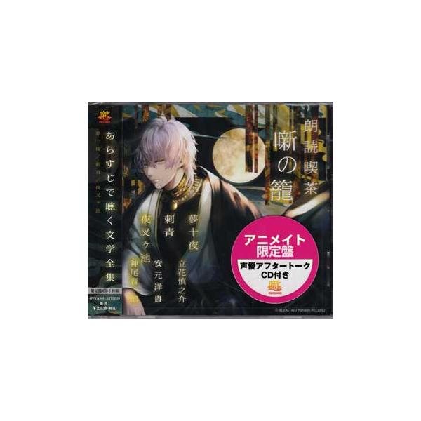 ■タイトル：朗読喫茶 噺の籠 あらすじで聴く文学全集 夢十夜 刺青 夜叉ヶ池 アニメイト限定盤 ／ 立花慎之介、安元洋貴、神尾晋一郎■監督：■出演者：立花慎之介、安元洋貴、神尾晋一郎■JANコード：4993662804696■受賞：■新着：...