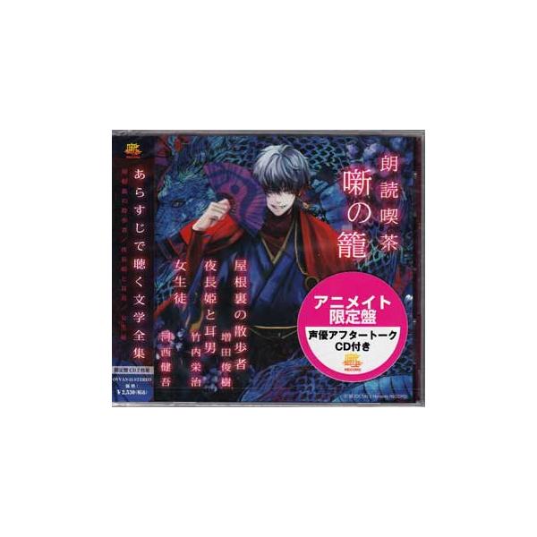 ■タイトル：朗読喫茶 噺の籠 あらすじで聴く文学全集 屋根裏の散歩者 夜長姫と耳男 女生徒 アニメイト限定盤／増田俊樹、竹内栄治、河西健吾■監督：■出演者：増田俊樹、竹内栄治、河西健吾■JANコード：4993662804719■受賞：■新着...