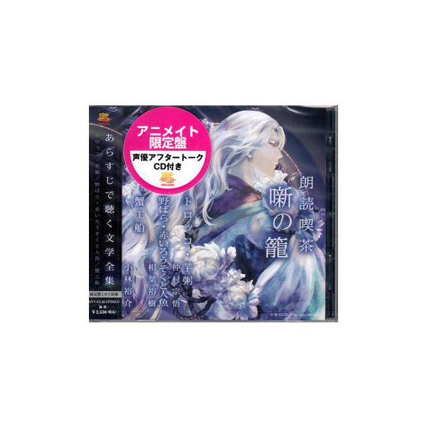 ■タイトル：朗読喫茶 噺の籠 あらすじで聴く文学全集 トロッコ・芋粥／野ばら・赤いろうそくと人魚／蟹工船 アニメイト限定盤■監督：■出演者：仲村宗悟、相葉裕樹、小林裕介■JANコード：4993662804726■受賞：■新着：1210