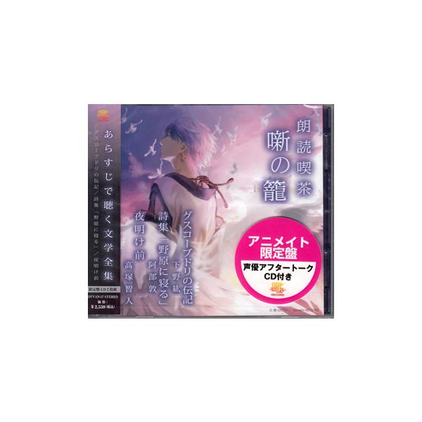 ■タイトル：朗読喫茶 噺の籠 あらすじで聴く文学全集 グスコーブドリの伝記／詩集「野原に寝る」／夜明け前 アニメイト限定盤■監督：■出演者：下野紘、阿部敦、高塚智人■JANコード：4993662804733■受賞：■新着：1210