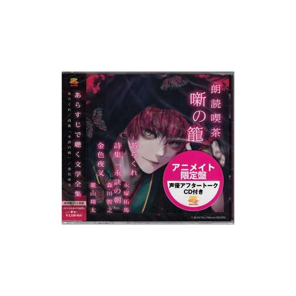 ■タイトル：朗読喫茶 噺の籠 あらすじで聴く文学全集 あらくれ 詩集 永訣の朝 金色夜叉 アニメイト限定盤 ／ 永塚拓馬、森川智之、葉山翔太■監督：■出演者：永塚拓馬、森川智之、葉山翔太■JANコード：4993662804740■受賞：■新...