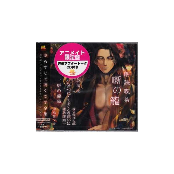 ■タイトル：朗読喫茶 噺の籠 あらすじで聴く文学全集 放浪記 ごんぎつね てぶくろを買いに 一房の葡萄 アニメイト限定盤 ／ 森久保祥太郎、諏訪部順一、中島ヨシキ■監督：■出演者：森久保祥太郎、諏訪部順一、中島ヨシキ■JANコード：4993...