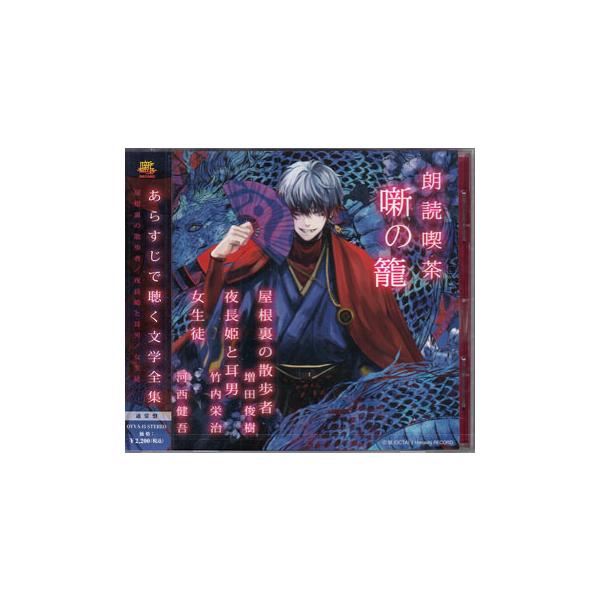 ■タイトル：朗読喫茶 噺の籠 あらすじで聴く文学全集 屋根裏の散歩者／夜長姫と耳男／女生徒■監督：■出演者：増田俊樹、竹内栄治、河西健吾■JANコード：4993662804771■受賞：■新着：1210