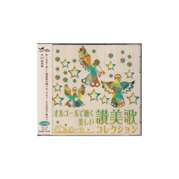 ■タイトル：オルゴールで聴く 美しい讃美歌コレクション■監督：■出演者：■JANコード：4993662804870■受賞：■新着：1210
