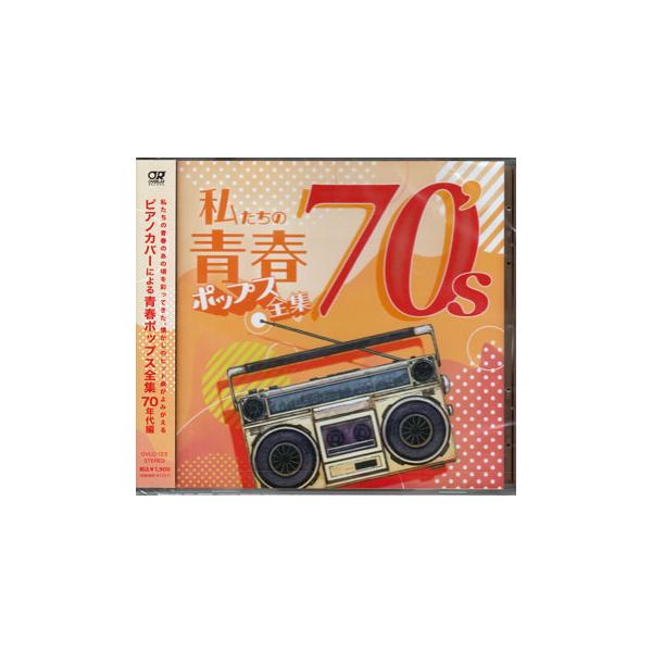 ■タイトル：私たちの青春ポップス全集 70's ／ Kaoru Sakuma■監督：■出演者：Kaoru Sakuma■JANコード：4993662804894■受賞：