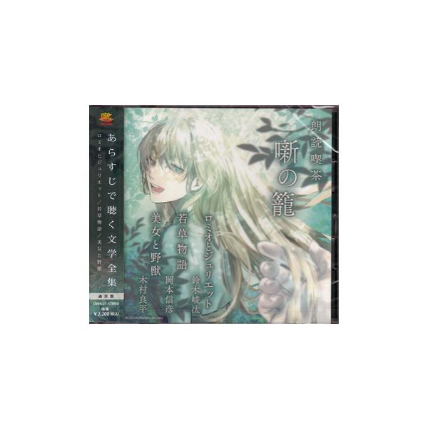 ■タイトル：朗読喫茶 噺の籠 あらすじで聴く文学全集 ロミオとジュリエット／若草物語／美女と野獣■監督：■出演者：鈴木崚汰、岡本信彦、木村良平■JANコード：4993662804986■受賞：■新着：1210