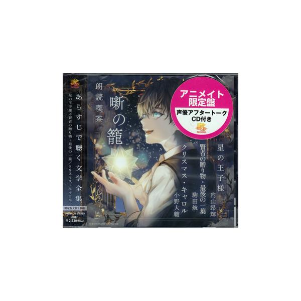 ■タイトル：朗読喫茶 噺の籠 あらすじで聴く文学全集 喫茶 噺の籠 あらすじで聴く文学全集 星の王子様／賢者の贈り物・最後の一葉／クリスマス・キャロル■監督：■出演者：内山昂輝、駒田航、小野大輔■JANコード：4993662805006■受...