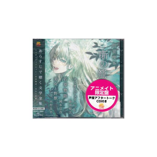 ■タイトル：朗読喫茶 噺の籠 あらすじで聴く文学全集 ロミオとジュリエット／若草物語／美女と野獣 アニメイト限定盤■監督：■出演者：鈴木崚汰、岡本信彦、木村良平■JANコード：4993662805013■受賞：■新着：1210