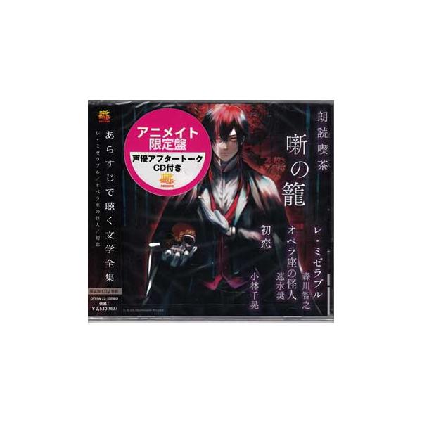 ■タイトル：朗読喫茶 噺の籠 あらすじで聴く文学全集 レ・ミゼラブル オペラ座の怪人 初恋 アニメイト限定盤 ／ 森川智之、速水奨、小林千晃■監督：■出演者：森川智之、速水奨、小林千晃■JANコード：4993662805020■受賞：■新着...