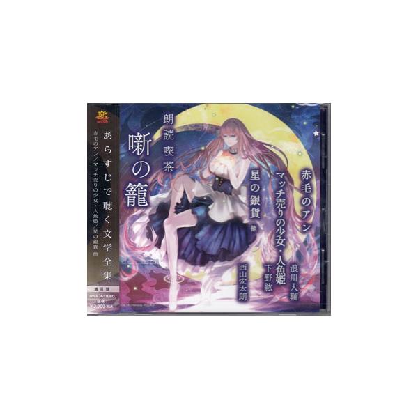 ■タイトル：朗読喫茶 噺の籠 あらすじで聴く文学全集 赤毛のアン／マッチ売りの少女・人魚姫／星の銀貨 他■監督：■出演者：浪川大輔、下野紘、西山宏太朗■JANコード：4993662805044■受賞：■新着：1210