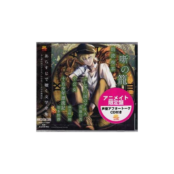 ■タイトル：朗読喫茶 噺の籠 あらすじで聴く文学全集 ふしぎの国のアリス 小公女 十五少年漂流記 アニメイト限定盤 ／ 斉藤壮馬、保志総一朗、羽多野渉■監督：■出演者：斉藤壮馬、保志総一朗、羽多野渉■JANコード：4993662805068...
