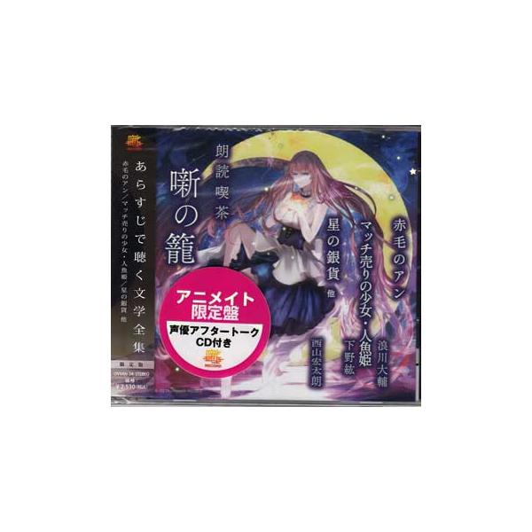 ■タイトル：朗読喫茶 噺の籠 あらすじで聴く文学全集 赤毛のアン マッチ売りの少女 人魚姫 星の銀貨 他 アニメイト限定盤 ／ 浪川大輔、下野紘、西山宏太朗■監督：■出演者：浪川大輔、下野紘、西山宏太朗■JANコード：49936628050...