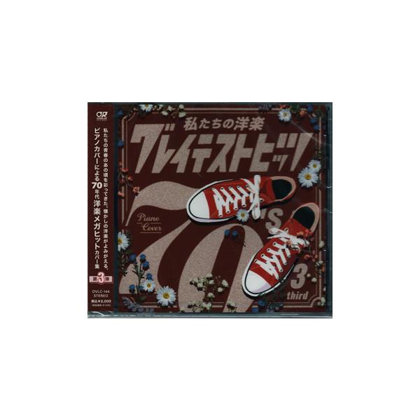 ■タイトル：私たちの洋楽 グレイテスト・ヒッツ 70’s third■監督：■出演者：■JANコード：4993662805495■受賞：■新着：1222