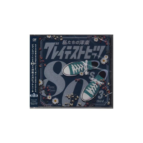 ■タイトル：私たちの洋楽 グレイテスト・ヒッツ 80’s third■監督：■出演者：■JANコード：4993662805501■受賞：■新着：1222