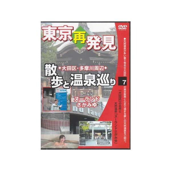 ■タイトル：東京再発見 散歩と温泉巡り 7 天然温泉「ヌーランドさがみゆ」■監督：■出演者：■JANコード：4994220710220■受賞：