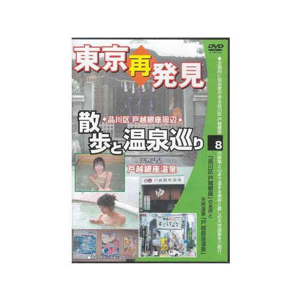 ■タイトル：東京再発見 散歩と温泉巡り 8 天然温泉「戸越銀座温泉」■監督：■出演者：武田真由美■JANコード：4994220710329■受賞：