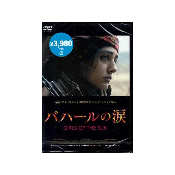 ■タイトル：バハールの涙■監督：エヴァ・ウッソン■出演者：エマニュエル・ベルコ、ゴルシフテ・ファラハニ■JANコード：4995155211424■受賞：■新着：0325