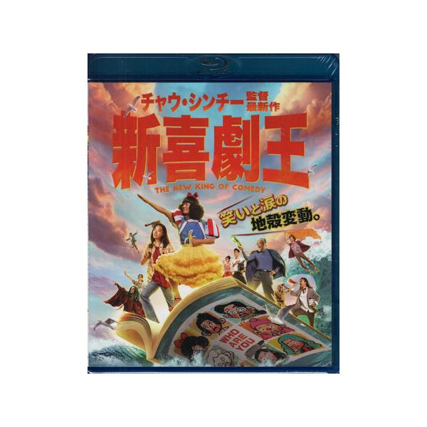 ■タイトル：新喜劇王■監督：チャウ・シンチー■出演者：エ・ジンウェン、ワン・バオチャン、日向大介■JANコード：4995155251833■受賞：■新着：0318