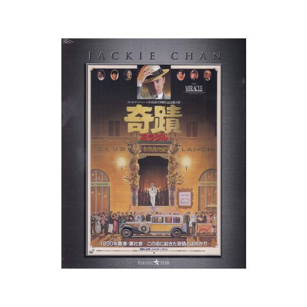 ■タイトル：奇蹟 ／ ミラクル エクストリーム・エディション■監督：ジャッキー・チェン■出演者：アニタ・ムイ、ウー・マ、クェイ・アルイ、ジャッキー・チェン■JANコード：4995155252793■受賞：■新着：0318