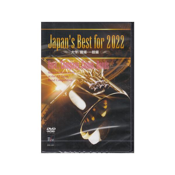 ■タイトル：Japan's Best for 2022 大学/職場・一般編■監督：■出演者：文教大学吹奏楽部、龍谷大学吹奏楽部■JANコード：4995751732071■受賞：■新着：0318