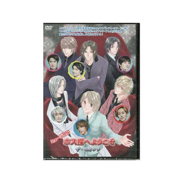 ■タイトル：[中古]ミュージカル ホス探へようこそ ザ・セカンド■監督：■出演者：北村悠　麻生和平　五十嵐啓輔　大島峻■JANコード：6300000008438■受賞：■新着：0906