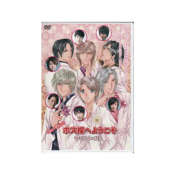 ■タイトル：[中古]ミュージカル ホス探へようこそ ザ・ファースト■監督：まつだ壱岱■出演者：北村悠　麻生和平　五十嵐啓輔　大島峻■JANコード：6300000008445■受賞：■新着：0906