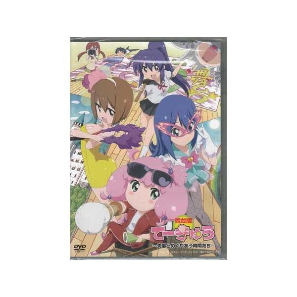 ■タイトル：[中古]舞台版 てーきゅう 先輩とめぐりあう時間たち■監督：■出演者：伊波杏樹 鳴海杏子 高橋 紗妃 柴小聖■JANコード：6300000008452■受賞：■新着：0906