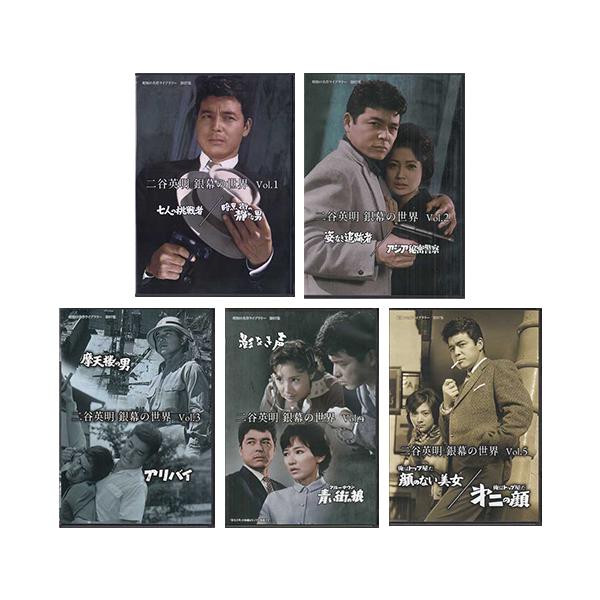 ■タイトル：中古 二谷英明 銀幕の世界 Vol.1〜5セット■監督：■出演者：二谷英明、葉山良二、小高雄二、浅丘ルリ子、金子信雄、白木マリ、清水まゆみ■JANコード：4571317714103 / 4571317714110 / 45713...